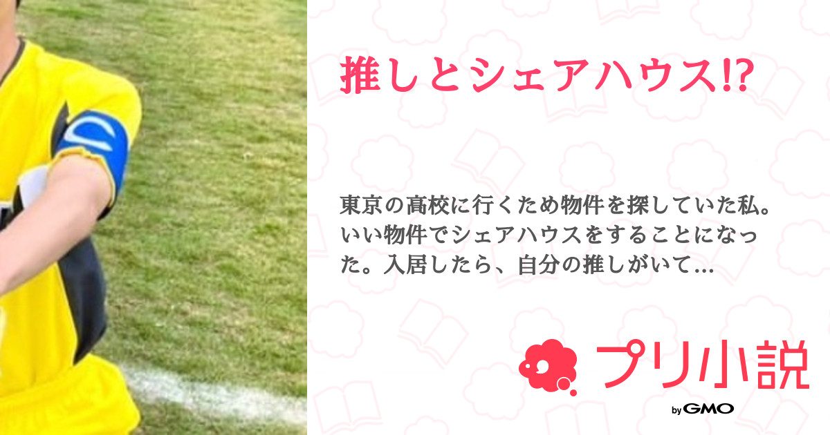 第40話：〜（推しとシェアハウス）｜無料スマホ夢小説ならプリ小説 Bygmo
